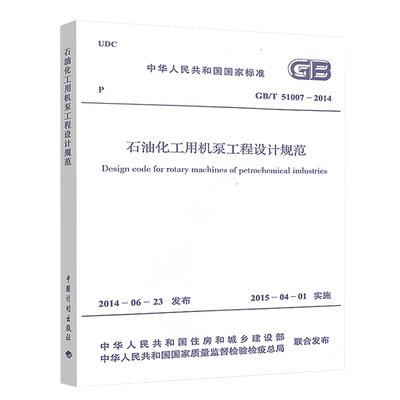 石油化工用机泵工程设计规范