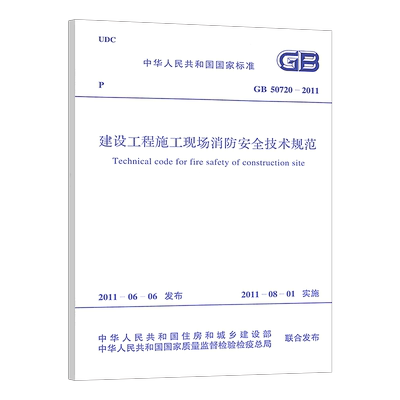 建设工程施工现场消防安全技术