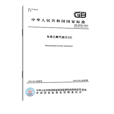GB18351-2015车用乙醇汽油