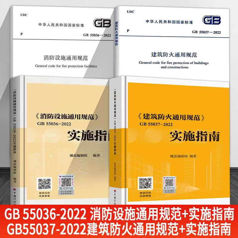 现货（4本套）正版GB 55036-2022消防设施通用规范+GB 55037-2022建筑防火通用规范+消防设施通用规范指南+防火通用规范实施指南_虎窝淘