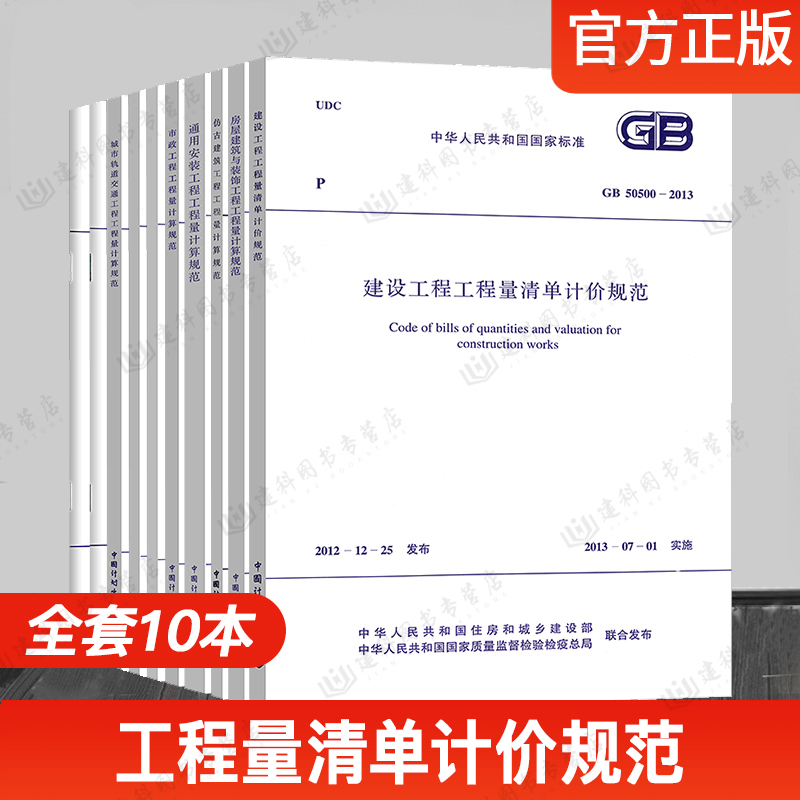 全套10本 GB50500-2013建设工程工程量清单计价规范 50854房屋建筑与装饰工程 50855 50856 50857 50858-2013建设工程计价计量规范_虎窝淘