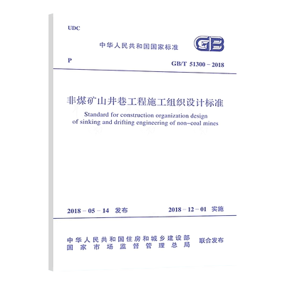 GB/T51300-2018非煤矿山井巷