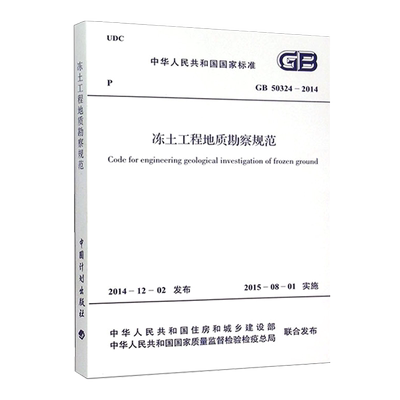 GB50324-2014冻土工程地质勘察