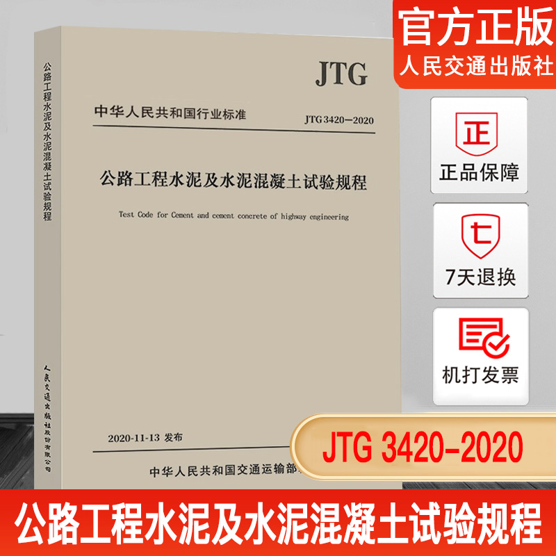 【现货正版】 JTG 3420-2020公路工程水泥及水泥混凝土试验规程 2021年3月1日实施 代替JTG E30-2005 公路交通水泥试验规范_虎窝淘