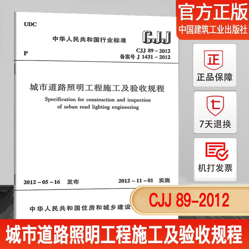 正版现货 CJJ 89-2012城市道路照明工程施工及验收规程_虎窝淘