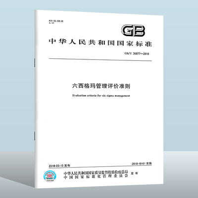 六西格玛管理评价准则