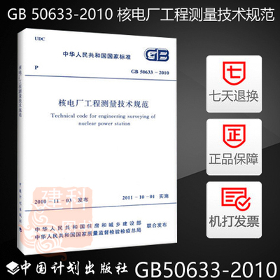 正版现货GB 50633-2010 核电厂工程测量技术规范
