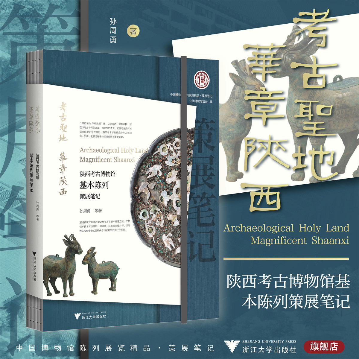 考古圣地 华章陕西：陕西考古博物馆基本陈列策展笔记/中国博物馆协会编/孙周勇等著/浙江大学出版社