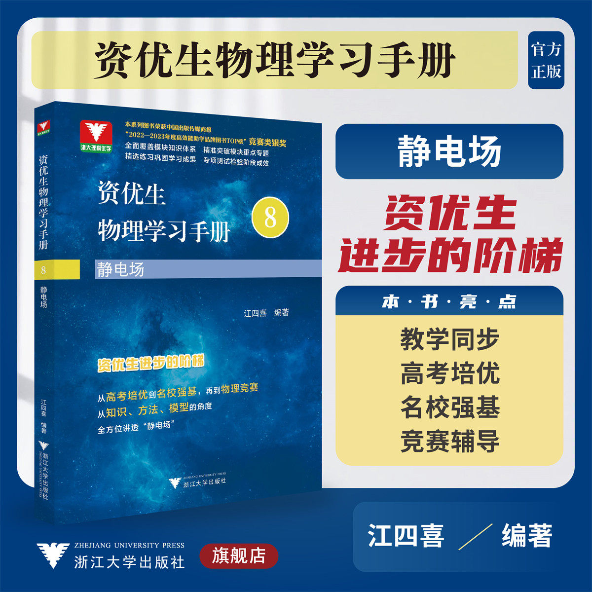 资优生物理学习手册:静电场/浙大理科优学/高考培优/名校强基/物理竞赛/江四喜/浙江大学出版社/竞赛生/竞赛入门