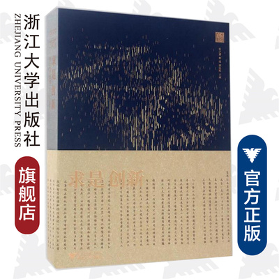 求是创新——浙江大学建校一百二十周年1897-2017/任少波/郑强/胡旭阳/浙江大学出版社