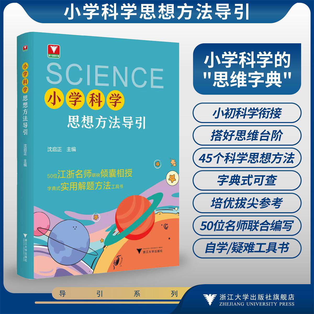 小学科学思想方法导引/50位江浙名师联铁倾囊相授 字典式实用解题方法工具书/沈启正/浙江大学出版社