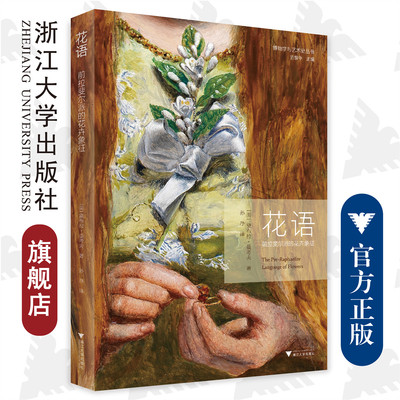 花语：前拉斐尔派的花卉象征/博物学与艺术史丛书/黛布拉·曼考夫著/孙净译/责编:殷尧/总主编:范景中/浙江大学出版社