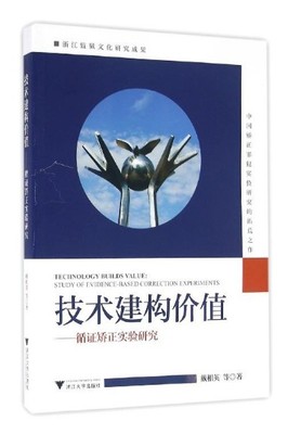 技术建构价值——循证矫正实验研究/戴相英/方剑良/刘利明/胡忠南/张怀仁等/浙江大学出版社