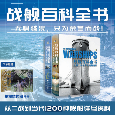 【出版社直发】战舰百科全书：从第二次世界大战到当代(全2册)/[英]罗伯特·杰克逊主编/张国良 西风译/徐玉辉审校/浙江大学出版社