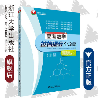 高考数学拉档提分全攻略（排列组合与概率统计） 闻杰/知识梳理系统到位/精选范例代表经典/专破中档选择填空/解题策略全面优化