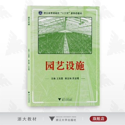 园艺设施/王克磊/浙江大学出版社