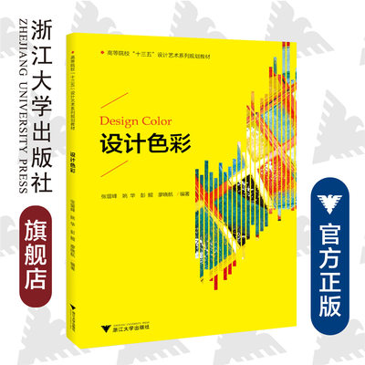 设计色彩/高等院校设计艺术系列规划教材/张留峰/刘华/彭鲲/廖晓航/浙江大学出版社