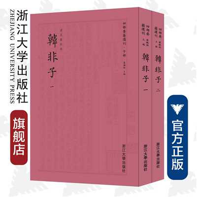 韩非子(共2册)/四部要籍选刊·子部/韩非/(清)吴鼒/总主编:蒋鹏翔/浙江大学出版社