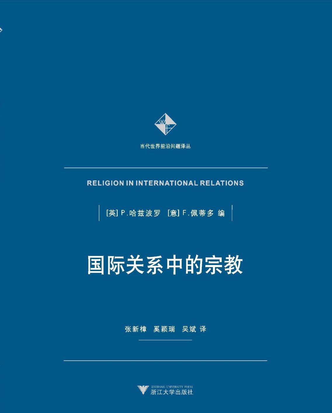国际关系中的宗教/(意)F.佩蒂多/(英)P.哈兹波罗/译者:张新樟/奚颖瑞/吴斌/当代世界前沿问题译丛/浙江大学出版社