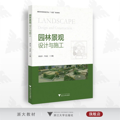 园林景观设计与施工/高职高专园林园艺专业规划教材/何礼华 卢承志/浙江大学出版社