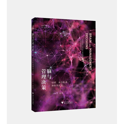 脑与管理决策：情绪、社会距离和损失厌恶/神经管理学系列丛书/孙昊野/汪蕾/浙江大学出版社
