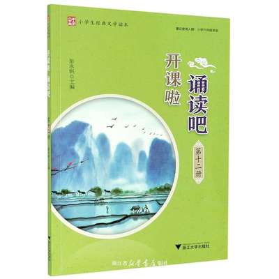 开课啦 诵读吧（第十二册小学生经典文学读本）/彭永帆/浙江大学出版社