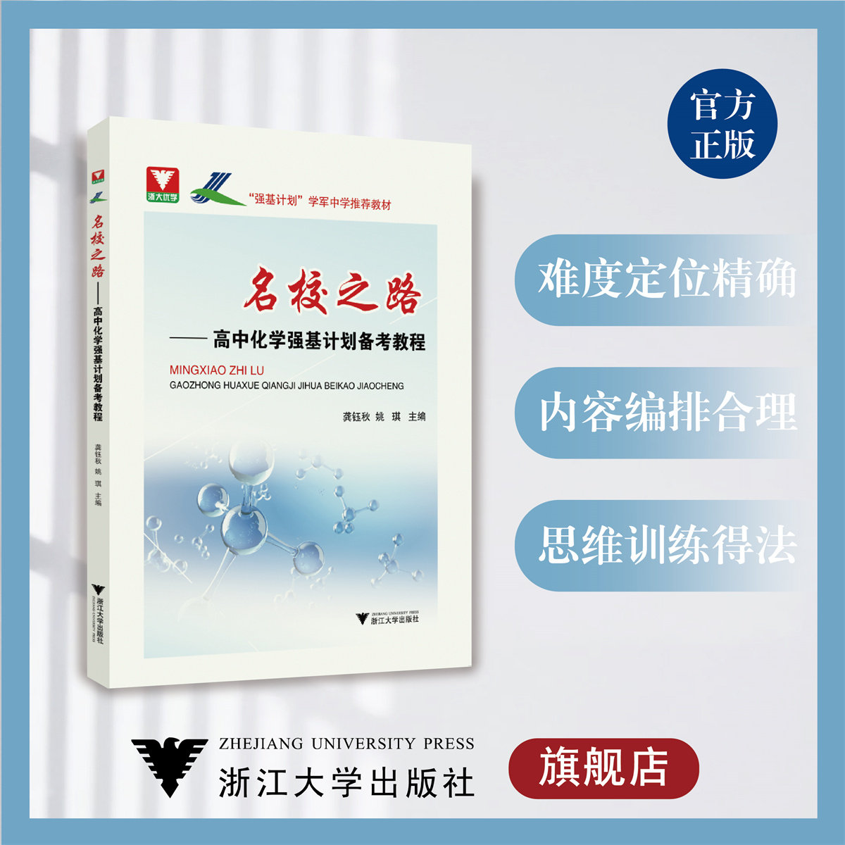 名校之路——高中化学强基计划备考教程(强基计划学军中学推荐教材)/姚琪/龚钰秋/浙江大学出版社/高二高三/强基