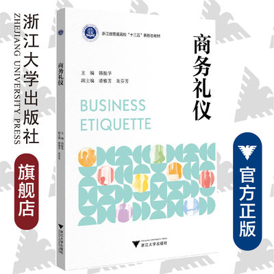 商务礼仪/普通高校新形态教材/浙江大学出版社/韩振华 主编 ；潘雅芳 朱芬芳 副主编
