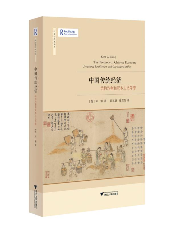 中国传统经济:结构均衡和资本主义停滞/社会经济史译丛/邓钢/责编:王志毅/总主编:龙登高/译者:茹玉骢/浙江大学出版社