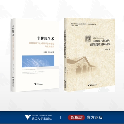 【全2册】刘爱生作品集/美国高校惩处与预防腐败机制研究/非传统学术：高校网络文化成果评价的理论与实践研究