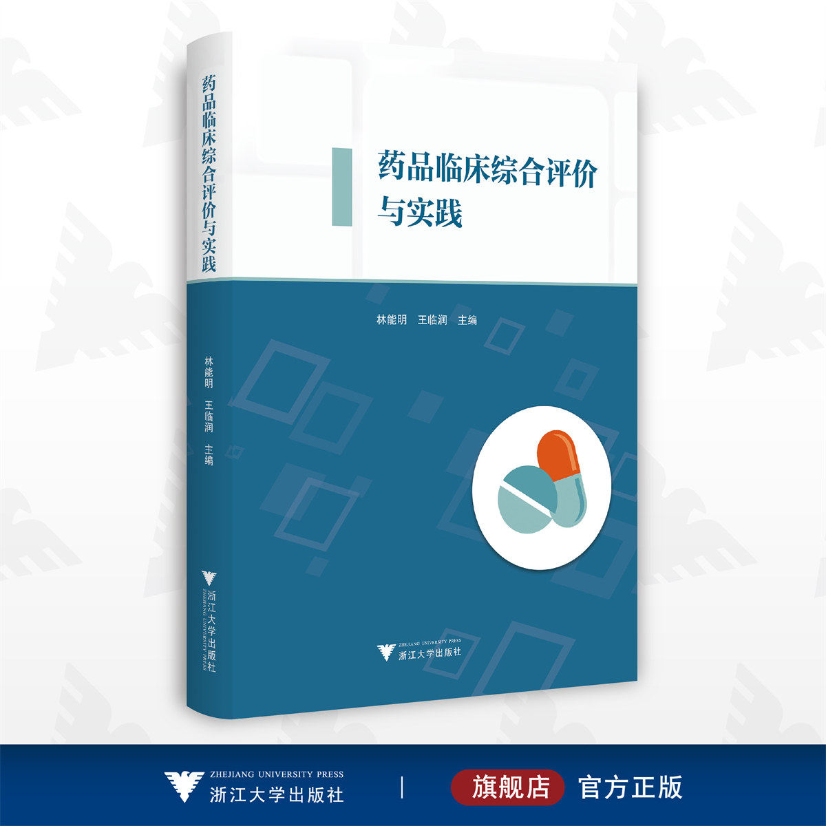 药品临床综合评价与实践/林能明/王临润/浙江大学出版社