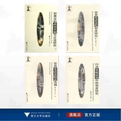 【全4册】公法时代/世界宪法法院法选编 世界宪法法院制度研究 彩票业的政府管制与立法研究 行政征收征用补偿制度研究