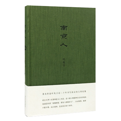南京人 叶兆言 南京传作者 地方史志走近金陵走近夫子庙新华书店