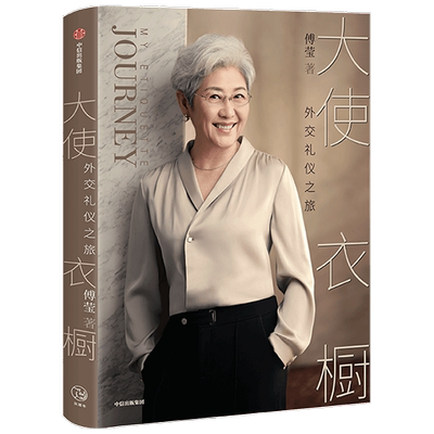 大使衣橱外交礼仪之旅