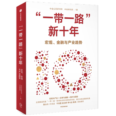 一带一路新十年全景解读共建