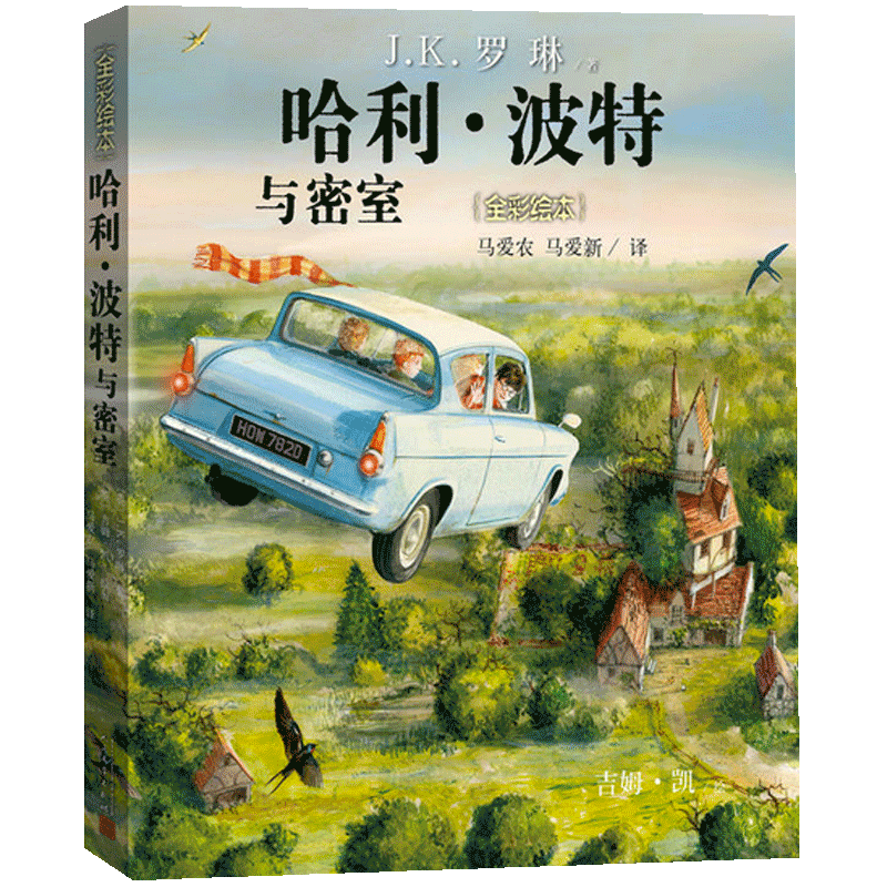 哈利波特与密室珍藏版全彩绘本