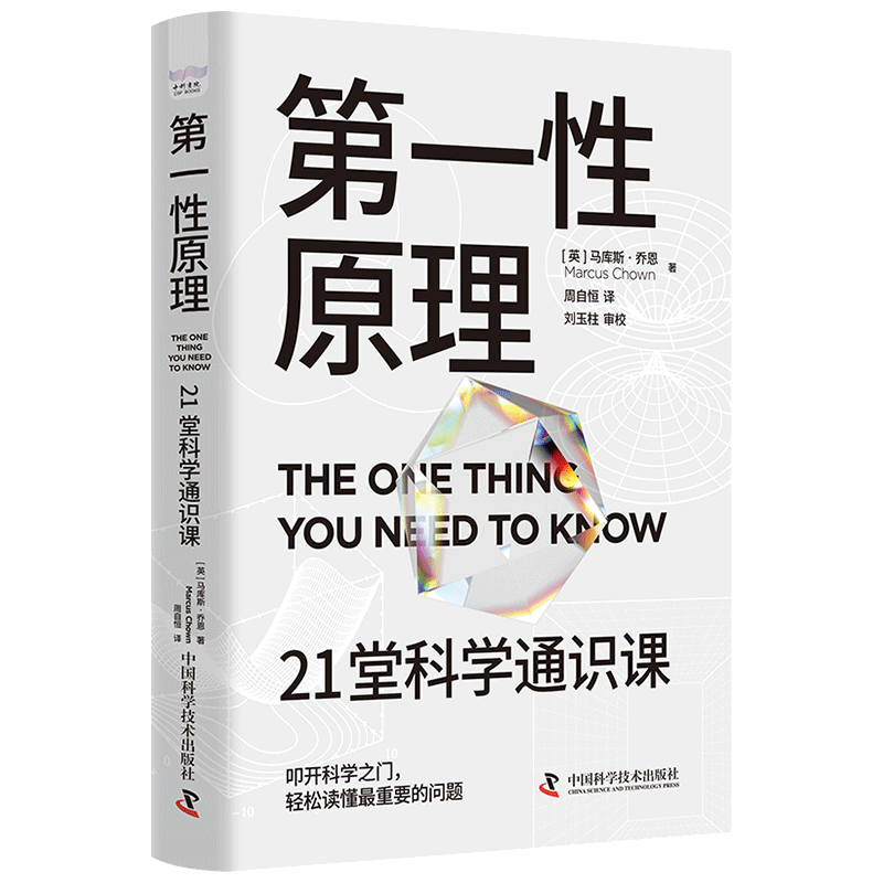 第一性原理21堂科学通识课