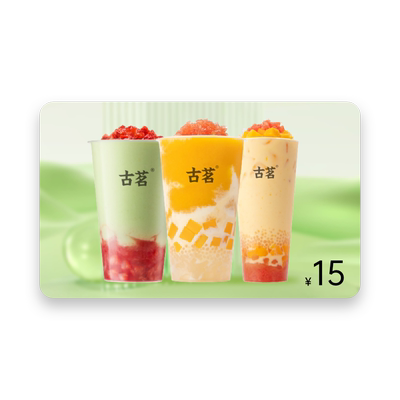 古茗奶茶15元代金券