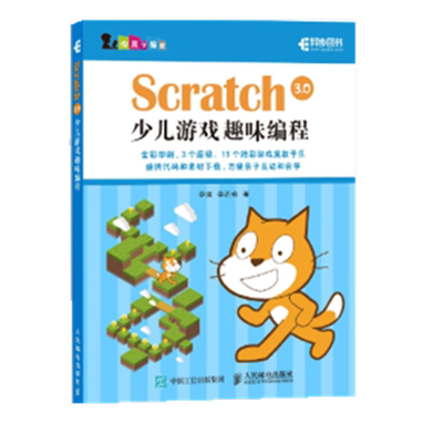 Scratch 3.0 少儿游戏趣味编程青少年编程入门 编程思维新华书店