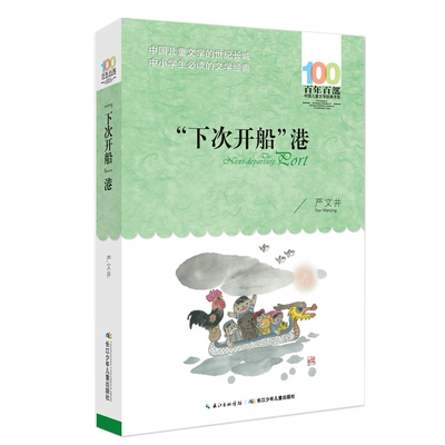 当当网儿童文学经典书系百年百部