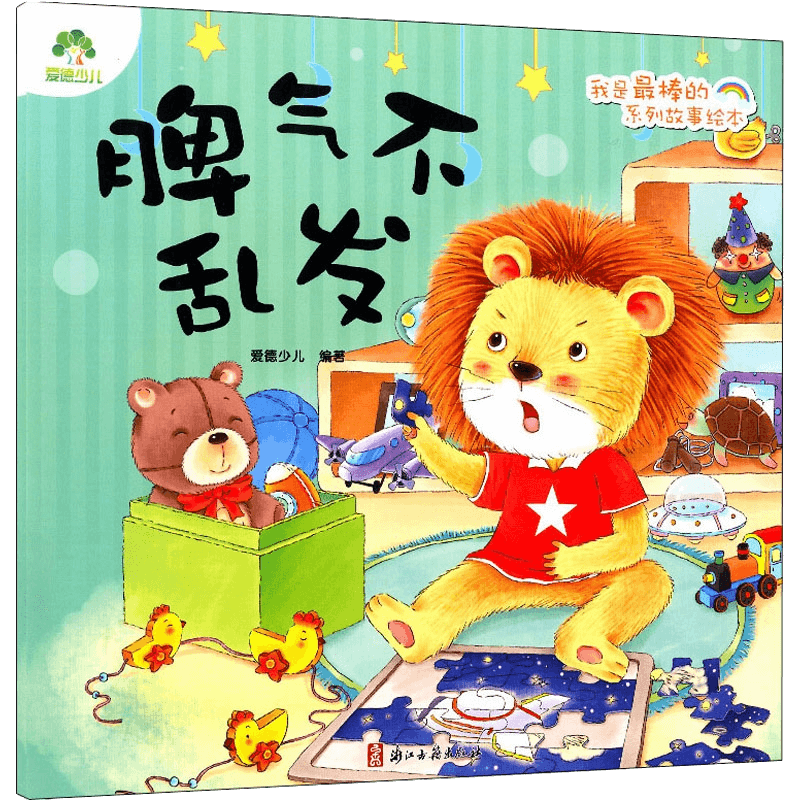 脾气不乱发-我是最棒的系列故事绘本 3-6岁  儿童情绪新华书店