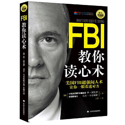 当当网FBI教你读心术钻石升级版