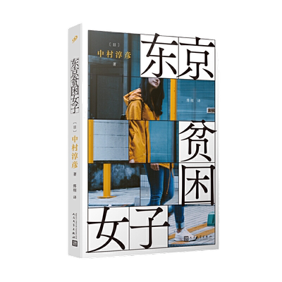 东京贫困女子关于女性