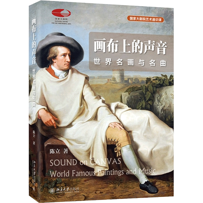 当当网艺术通识课世界名画名曲