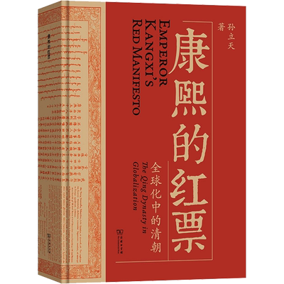 康熙的红票商务印书馆孙立天