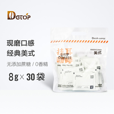 dgtop美式挂耳咖啡8g×30袋DGTOP