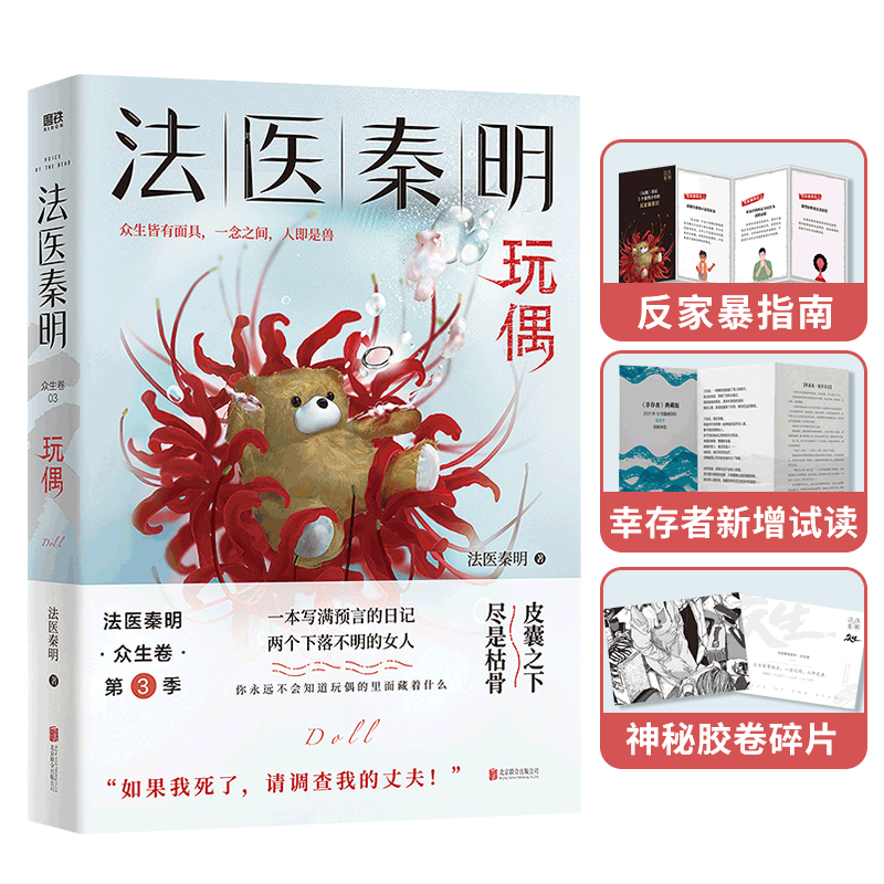 法医秦明玩偶众生卷新华书店