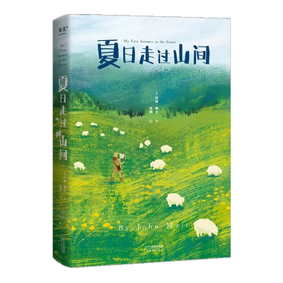 夏日走过山间约翰·缪尔
