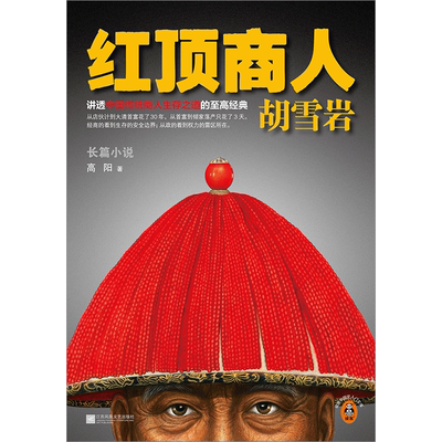 红顶商人胡雪岩高阳文学
