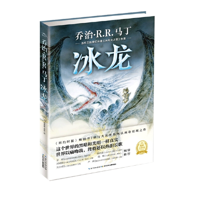 冰龙 冰与火之歌作者乔治·马丁巨作 奇幻文学科幻小说  正版书籍